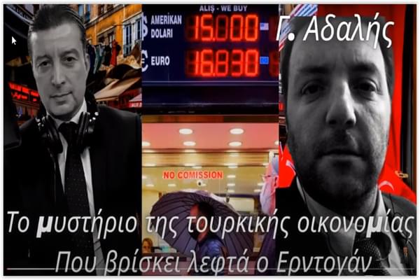 Το μυστήριο της τουρκικής οικονομίας – Που βρίσκει λεφτά ο Ερντογάν ...