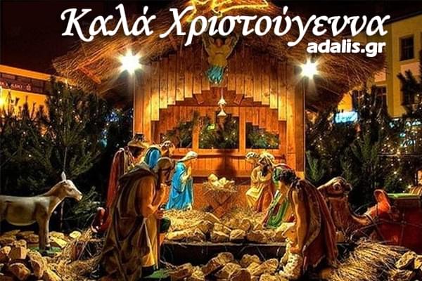 Καλά Χριστούγεννα σε όλους - Γιώργος Γ. Αδαλής