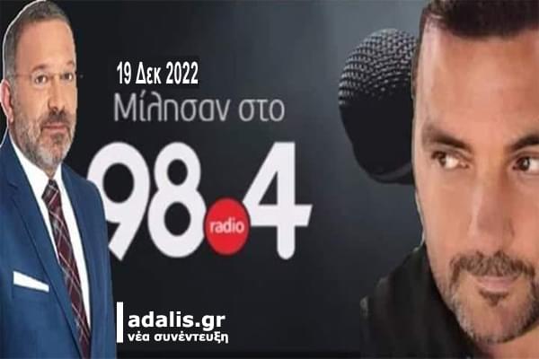 Συνέντευξη στον 98,4 στον Γιώργο Σαχίνη: «Το βαθύτερο γεωπολιτικό και ...