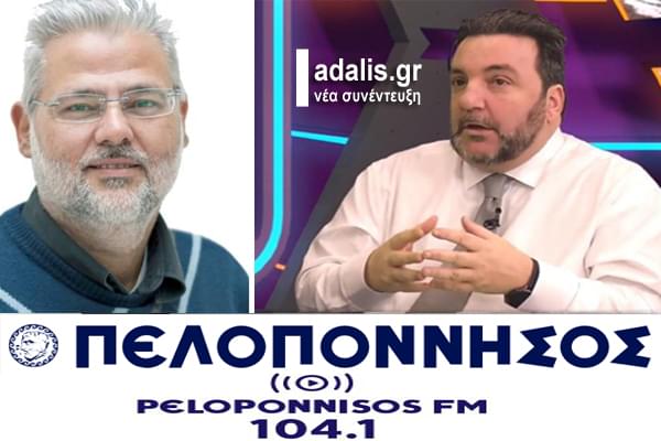 Ο Γ.Αδαλής στον Πελοπόννησος FM: Εδώ και τώρα αλλαγή στην στρατηγική ...
