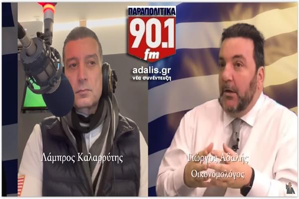 Συνέντευξη στα Παραπολιτικά – Γιώργος Αδαλής: Η Ευρώπη που έβλεπε τις ...