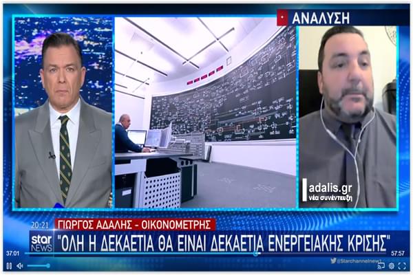 Ανάλυση στο STAR CHANNEL: Η ενεργειακή κρίση θα εξαλειφθεί στο τέλος ...