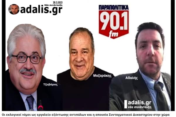 Οι εκλογικοί νόμοι ως εργαλείο εξόντωσης αντιπάλων και η απουσία ...