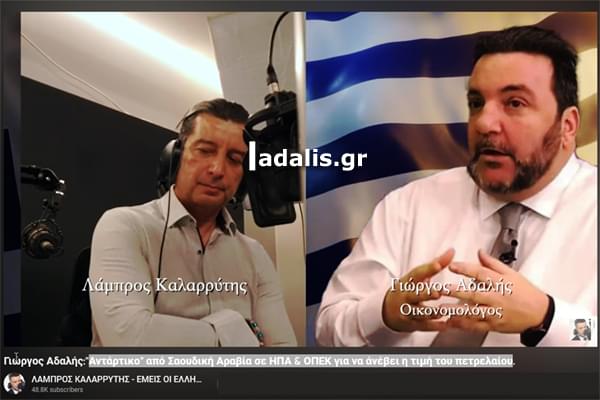 Αδαλής στα Παραπολιτικά: Αντάρτικο από Σαουδική Αραβία σε ΗΠΑ & ΟΠΕΚ ...