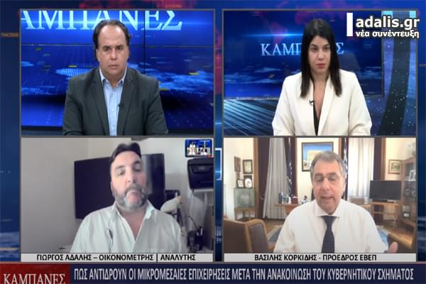 Αδαλής – Κορκίδης στο Βεργίνα TV: Τι θα αντιμετωπίσει άμεσα η οικονομία ...