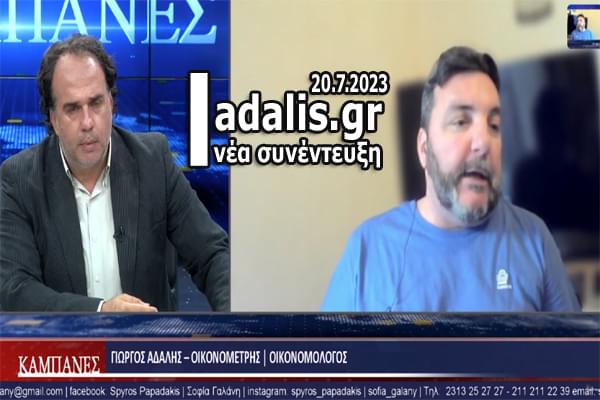 Ο Γ.Αδαλής στο Βεργίνα TV: Αυτού του είδους η ακρίβεια έχει ταξικά και ...