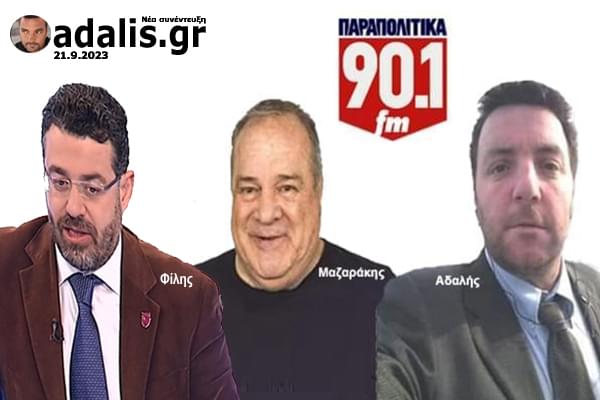 ΑΜΕΣΗ ΑΝΑΛΥΣΗ ΣΤΑ ΠΑΡΑΠΟΛΙΤΙΚΑ FM-Ο Γιώργος Αδαλής και ο Γιώργος Φίλης ...