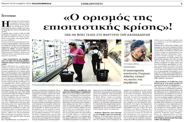 Νέα συνέντευξη στην “Πελοπόννησο” - Γιώργος Γ. Αδαλής
