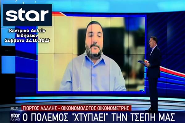 Ο ΓΙΩΡΓΟΣ ΑΔΑΛΗΣ ΣΤΟ ΚΕΝΤΡΙΚΟ ΔΕΛΤΙΟ ΕΙΔΗΣΕΩΝ ΤΟΥ STAR CHANNEL ΓΙΑ ΤΙΣ ...