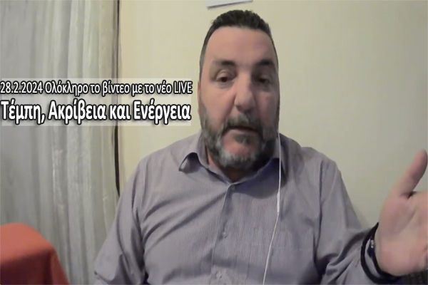 Ολόκληρο το βίντεο με το νέο LIVE για τα Τέμπη και την Οικονομία ...