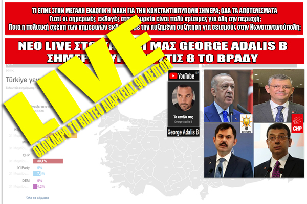 Πάταγο έκανε το τελευταίο LIVE μας για τις εκλογές στην Τουρκία – Δείτε ...