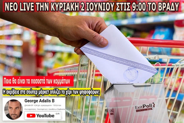 ΤΗΝ ΚΥΡΙΑΚΗ 2/6 ΣΤΙΣ 21:00 ΤΟ ΒΡΑΔΥ, ΕΝΑ ΕΚΡΗΚΤΙΚΟ LIVE ΣΤΟ ΚΑΝΑΛΙ ΜΑΣ ...